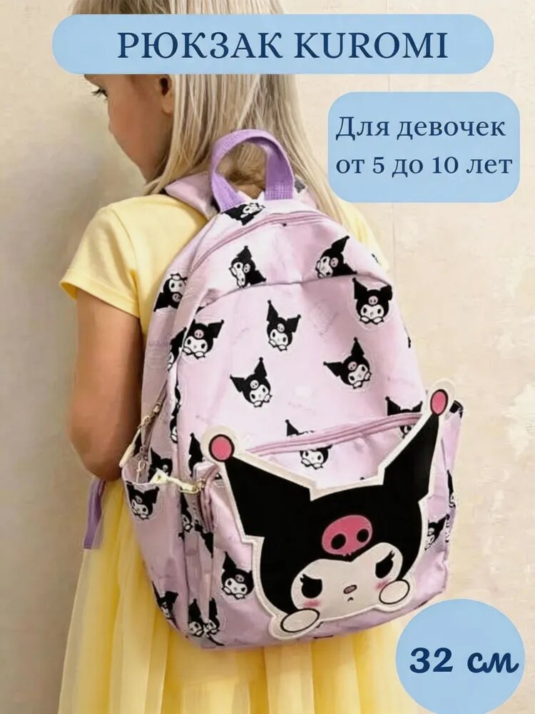 Рюкзак детский Kuromi для девочек от 5 до 10 лет, полиэстер, 33 см