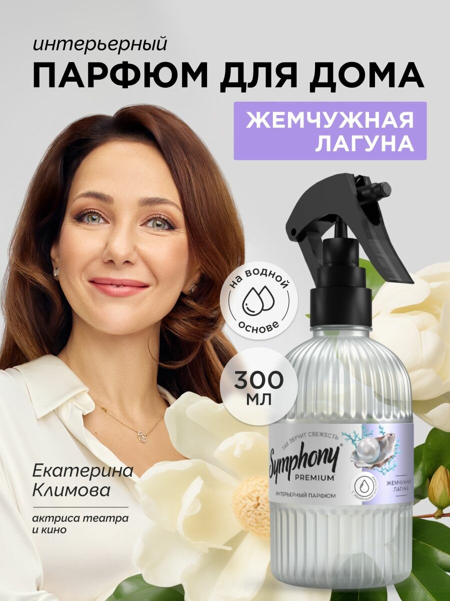 Освежитель воздуха ароматизатор для дома аква спрей Symphony Premium Жемчужная лагуна 300 мл