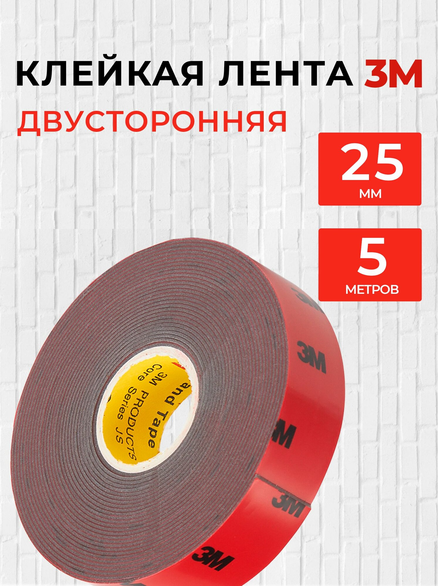 Скотч двухсторонний 25 мм*5 м 3М