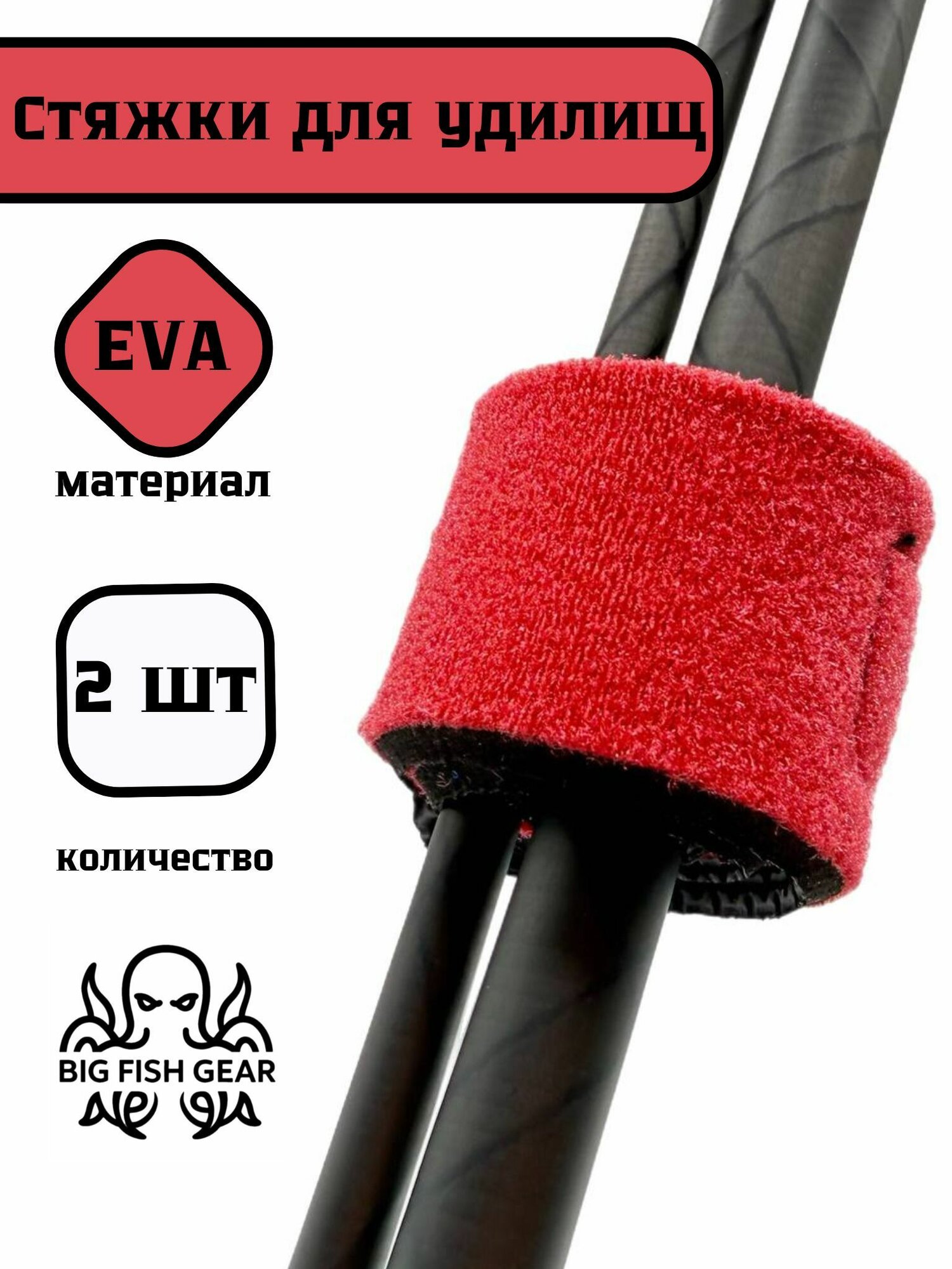 Стяжки для удилищ неопреновые EVA BIG FISH GEAR 24 см | Ремень-липучка для фиксации снастей
