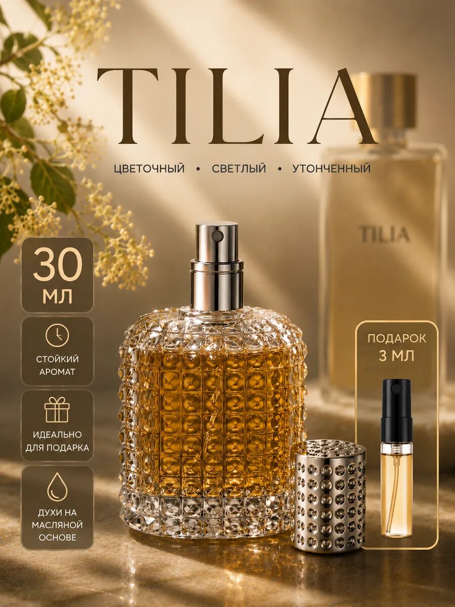 Духи стойкие Тилия Tilia 30 мл.