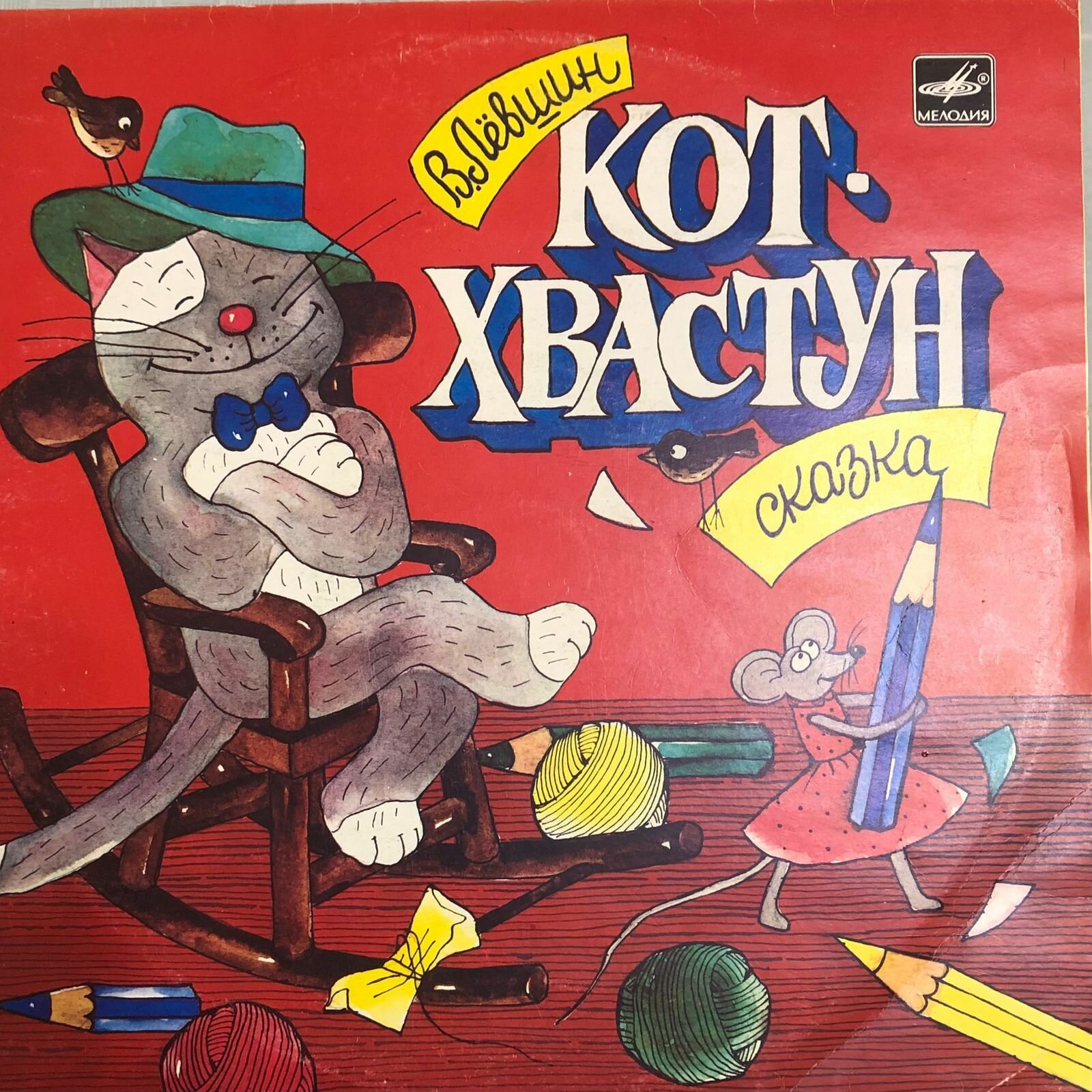 В. Лёвшин - Кот-хвастун (10" LP Мелодия, 1986, EX/EX)