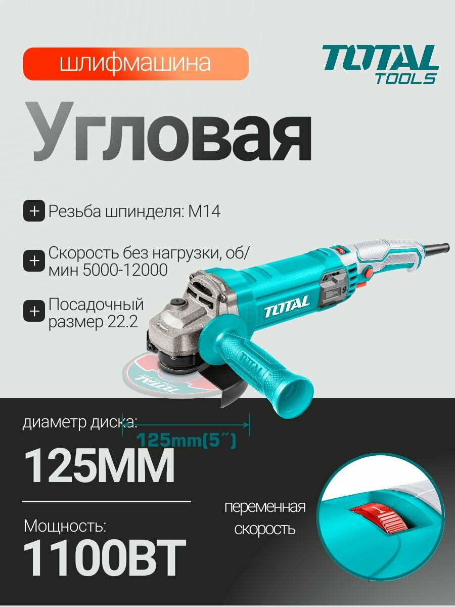 Угловая шлифовальная машина 125 мм 1100Вт TOTAL
