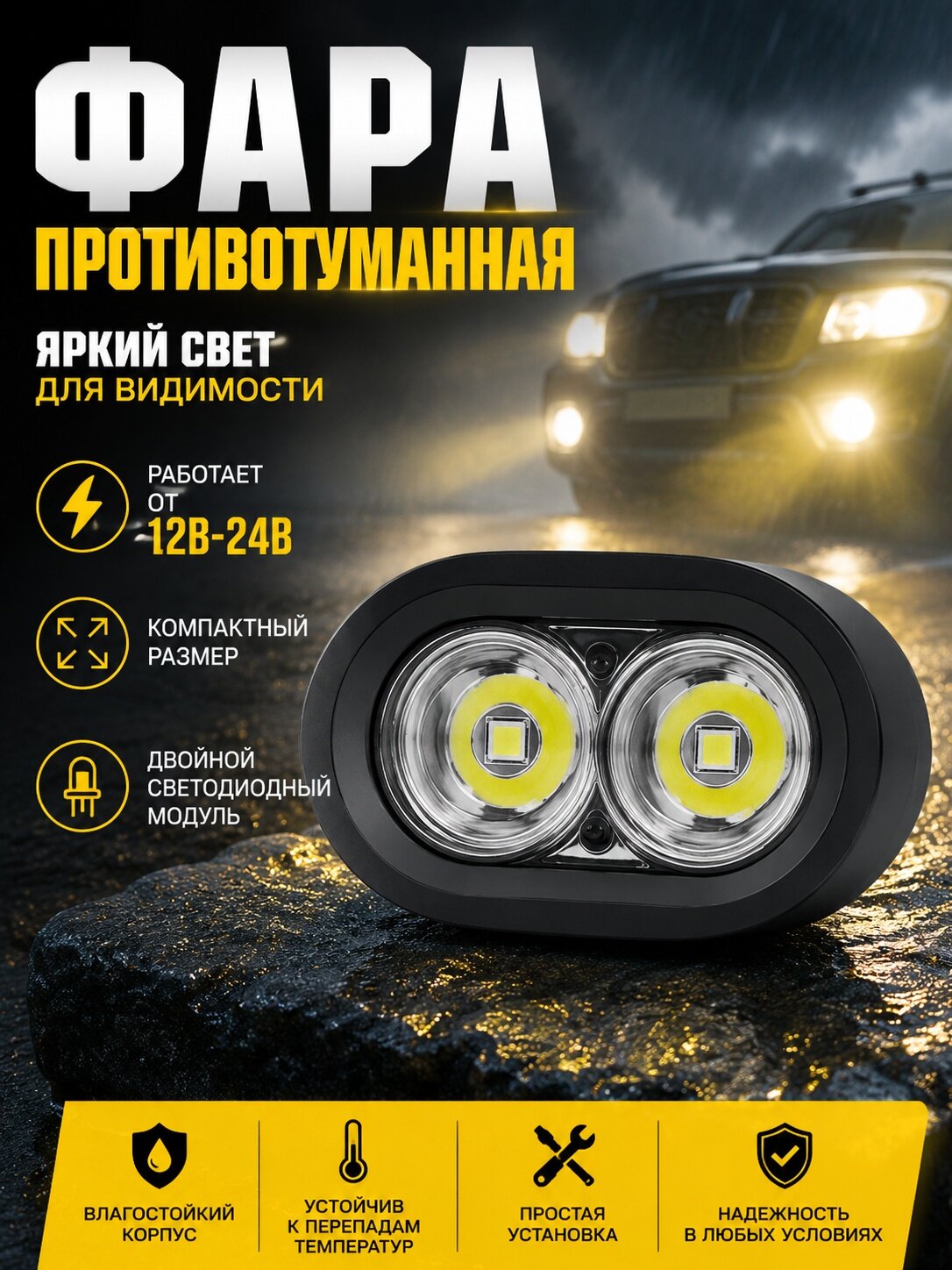 Фара противотуманная автомобильная 12V/24V 20W 6000К Дальний свет