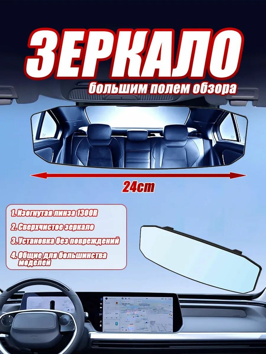 Зеркало заднего вида в машину панорамное 24x9cm