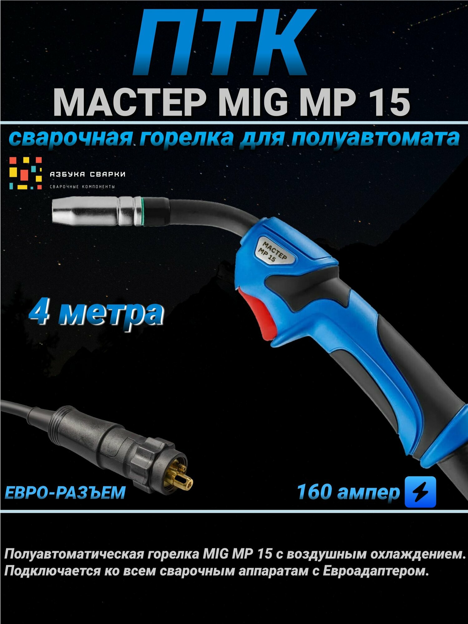 Горелка для полуавтомата ПТК мастер MIG MP 15 4м
