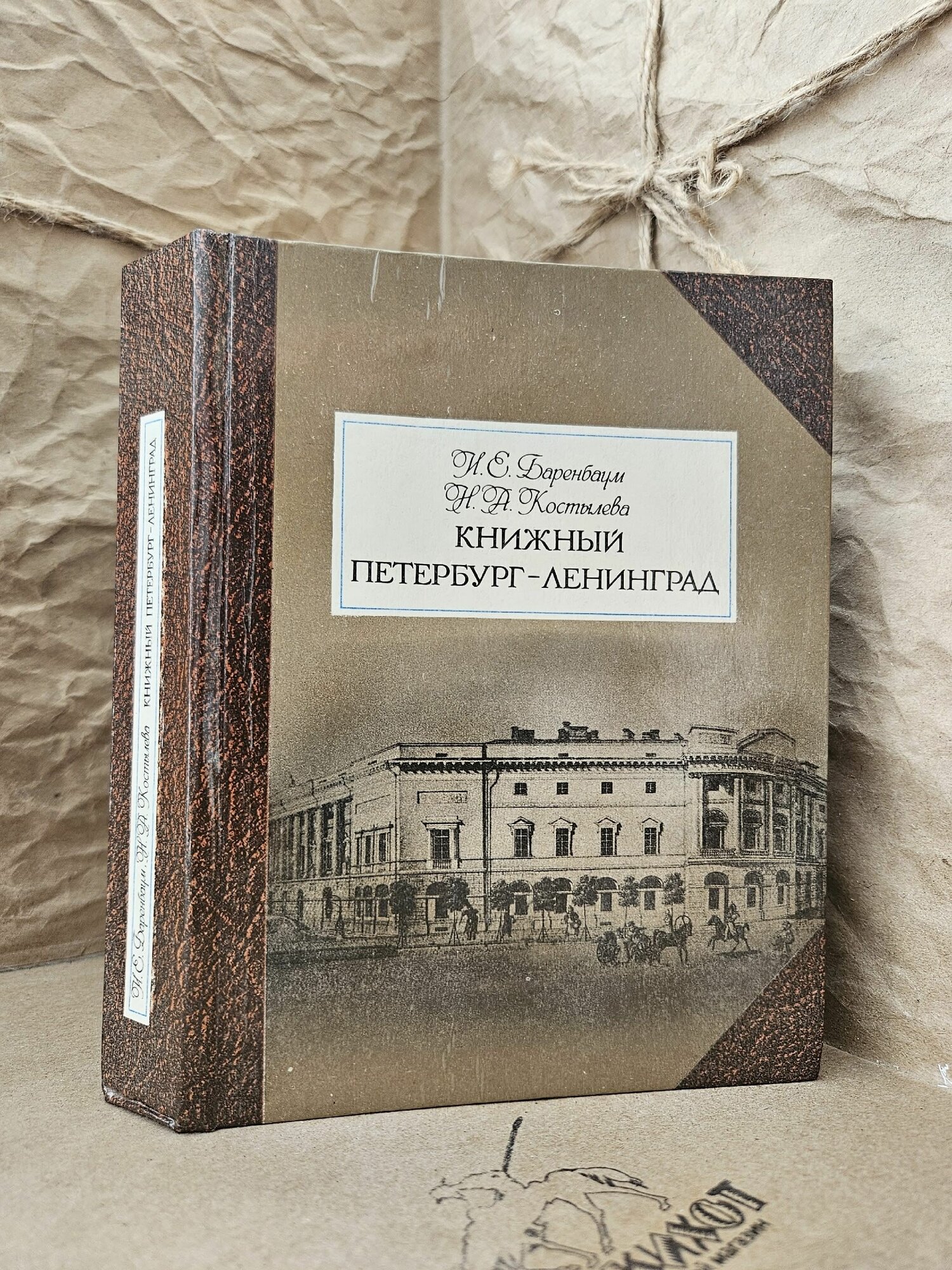 Книжный Петербург - Ленинград