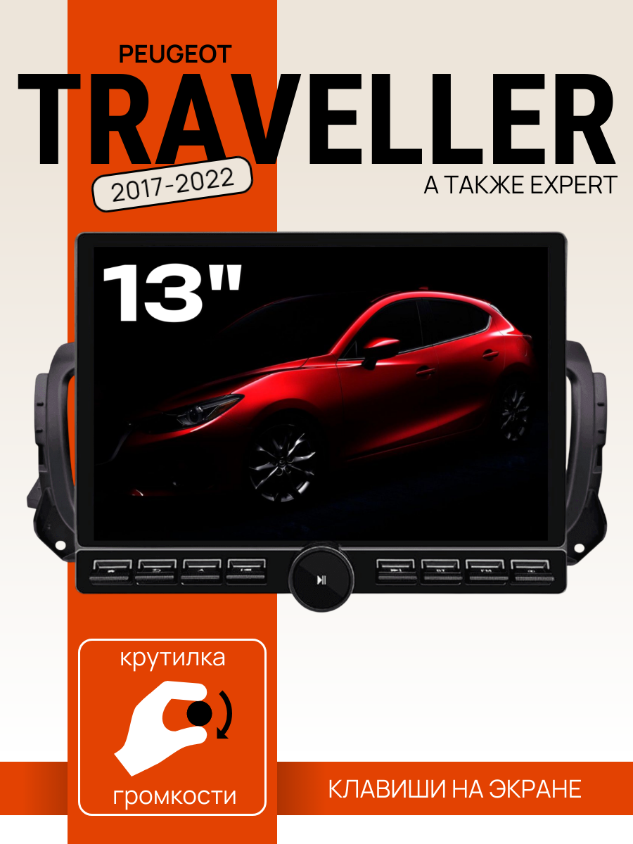 Магнитола 13" 6/128 ГБ с кнопками и крутилкой для Peugeot Expert, Traveller 2017-2022, версия для России