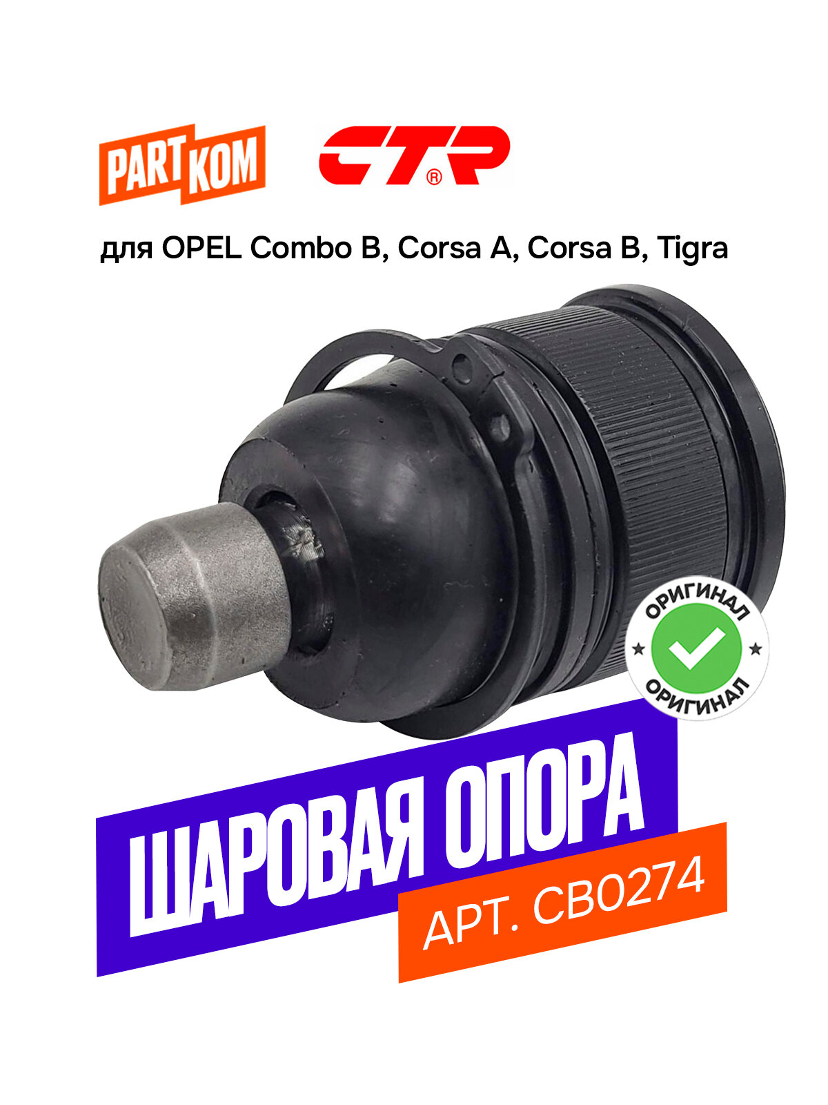 Шаровая опора передняя нижняя CTR CB0274 для а/м MAZDA 626, KIA Clarus / Мазда, Киа Кларус