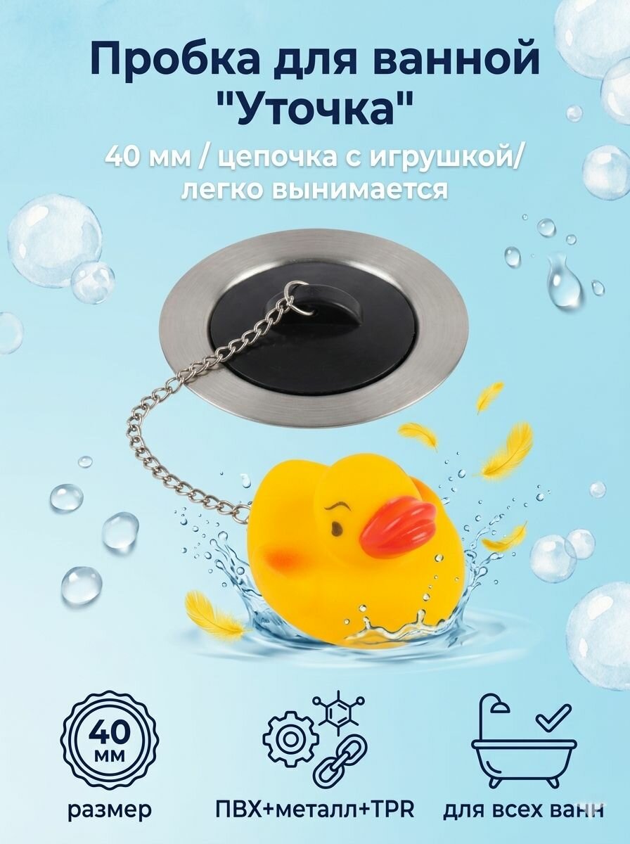 Пробка для ванной декоративная "Уточка"