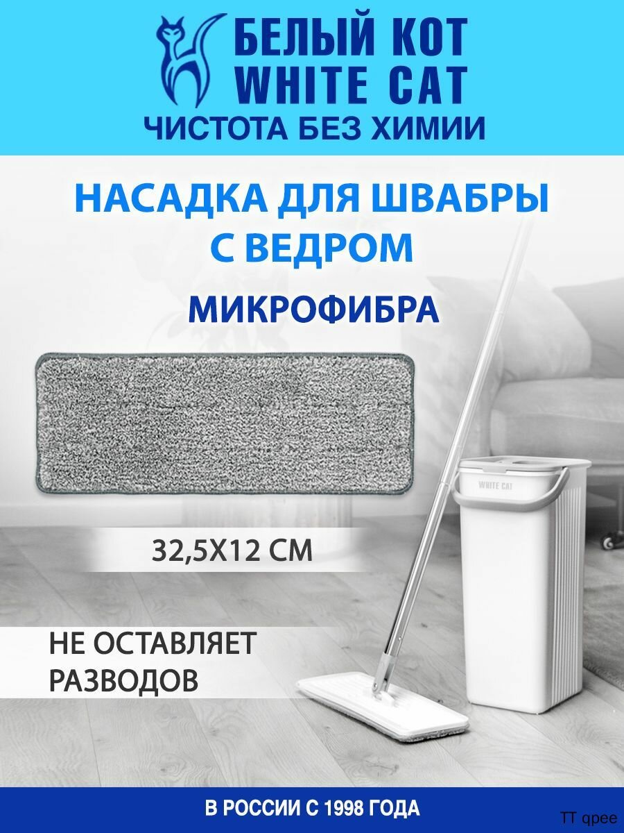 Насадка на швабру "Чистота и хорошее качество"