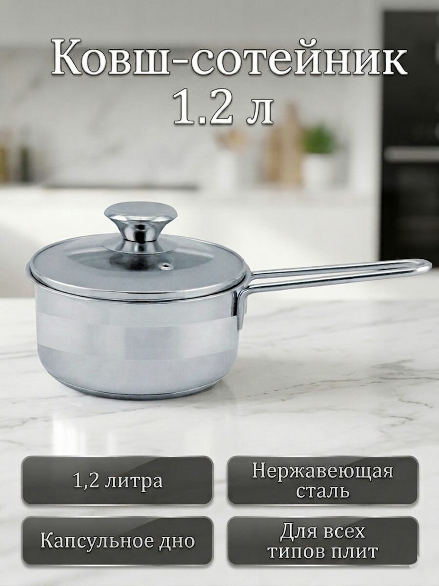Ковш, кухонный, нержавеющая сталь, индукционное дно, 4240, 1.2 л