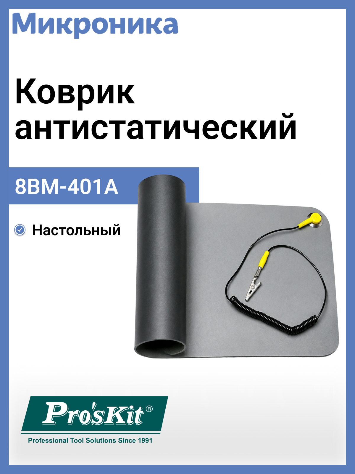 Коврик Pro'sKit 8BM-401A, антистатический, для работы с электроникой