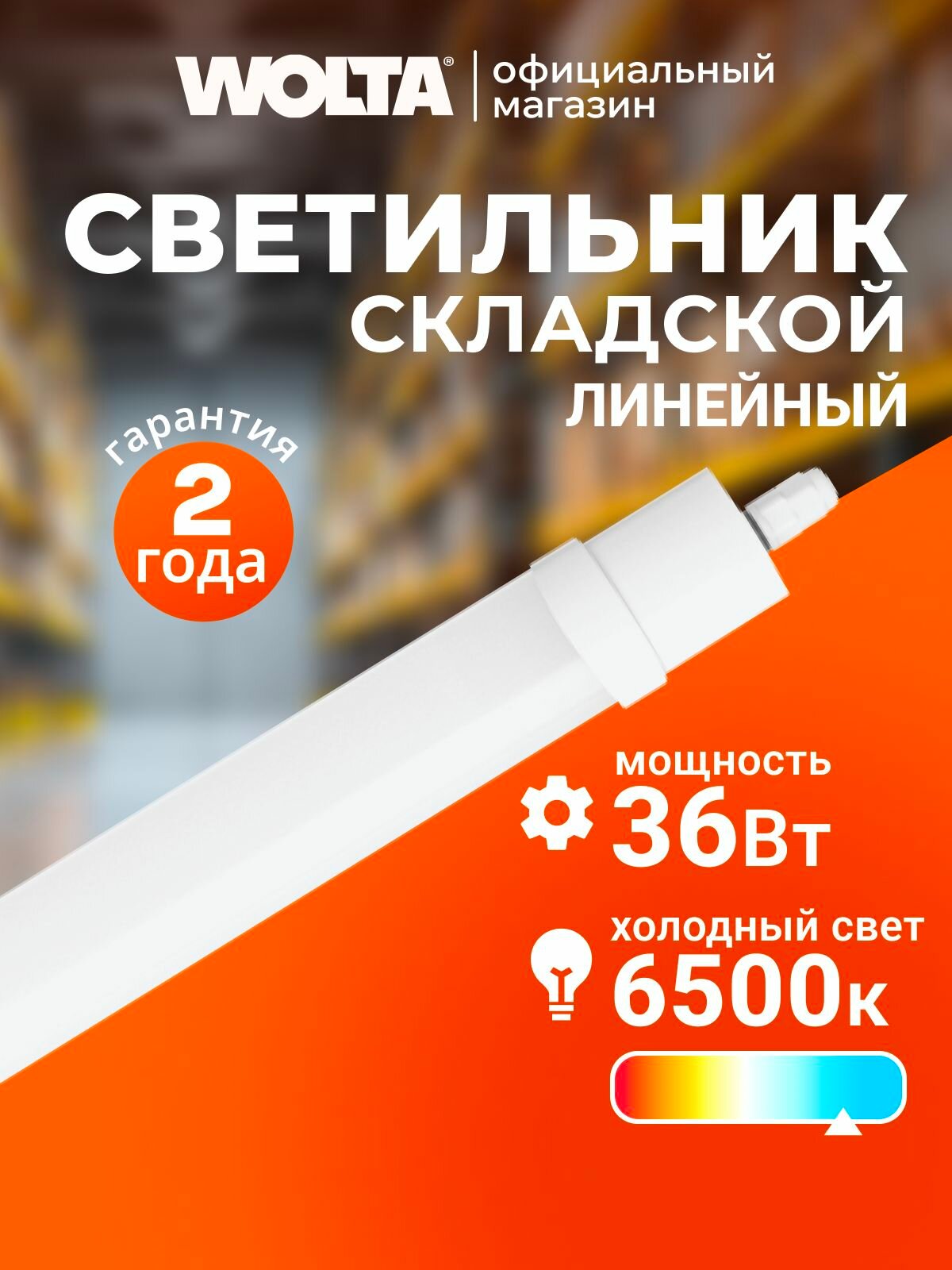 Светодиодный светильник WOLTA WPL36-6.5K120-03 36Вт 6500К IP65 3600лм матовый соединяемый в линию