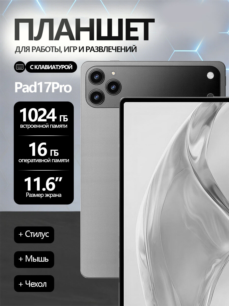 Планшет андроид 17 Pro Max с клавиатурой, мышкой и стилусом 16 ГБ / 1 ТБ Экран 11.6"