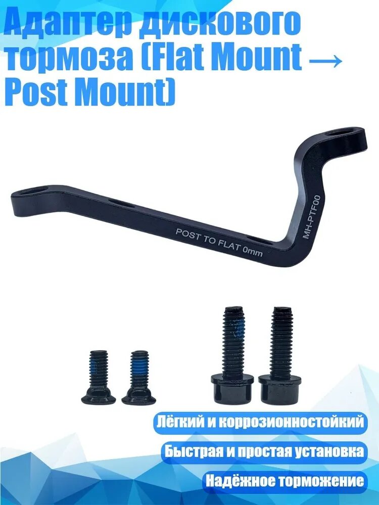 Адаптер дискового тормоза (Flat Mount Post Mount), - 0mm