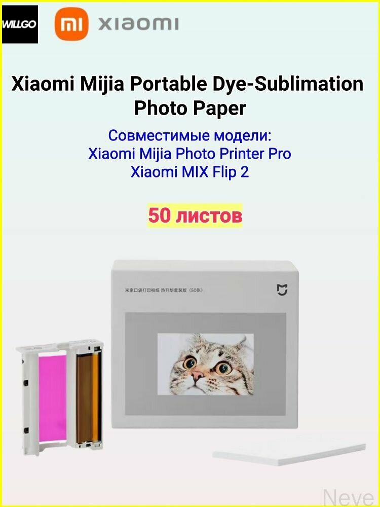 Mijia Мини-принтер X iaomi Mijia Мини-принтер Фотобумага Mijia Portable Dye-Sublimation Photo Paper для принтера Mi Photo Printer Pro и Mi Mix Flip 2, 50 листов, Цветной