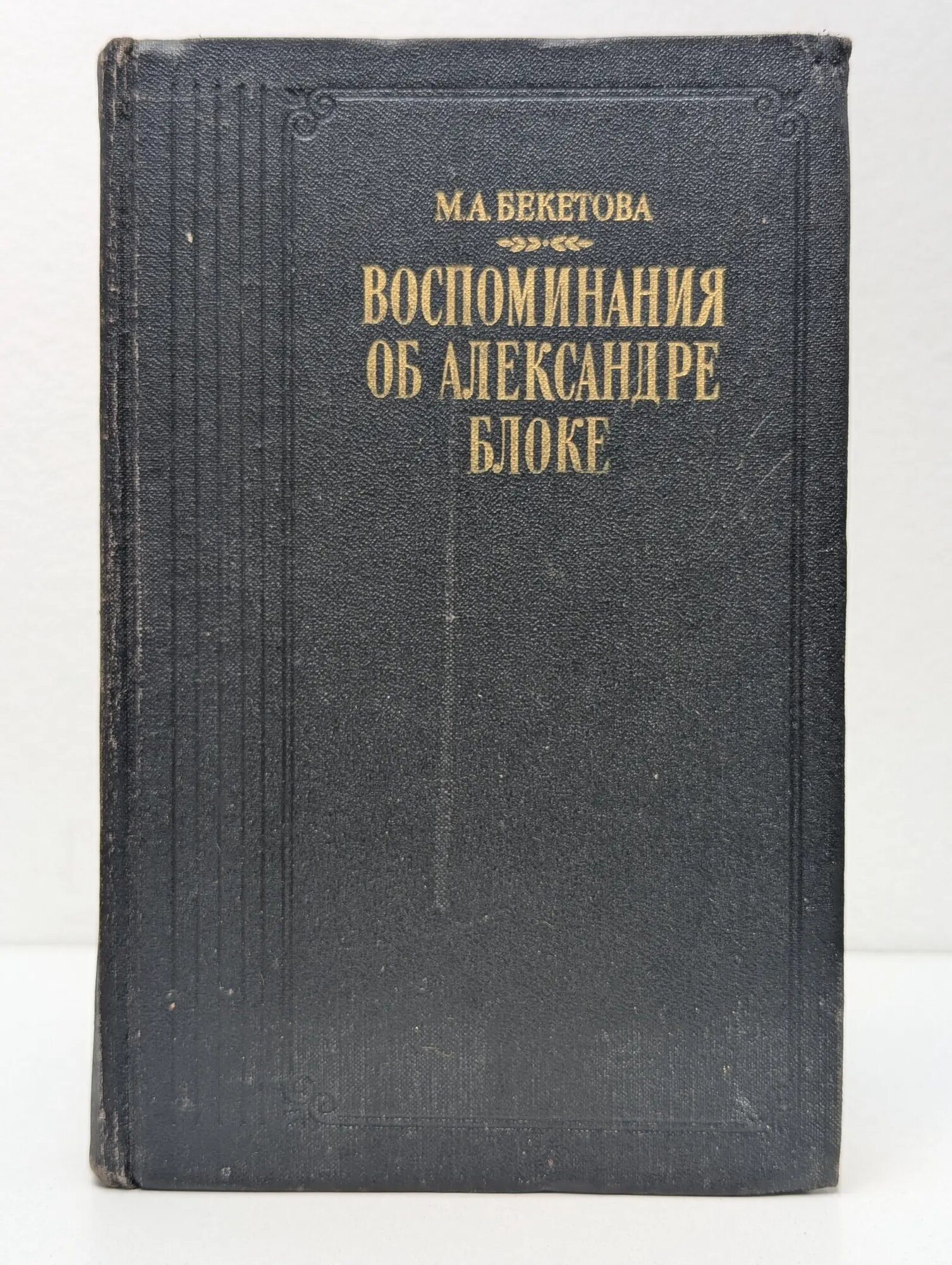 Воспоминания об Александре Блоке Бекетова Мария Андреевна 1990