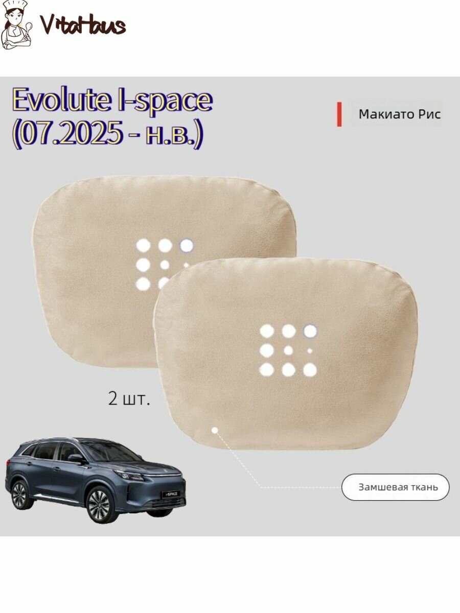 Evolute I-space 2025 Подушка автомобильная На подголовник, 2 шт.