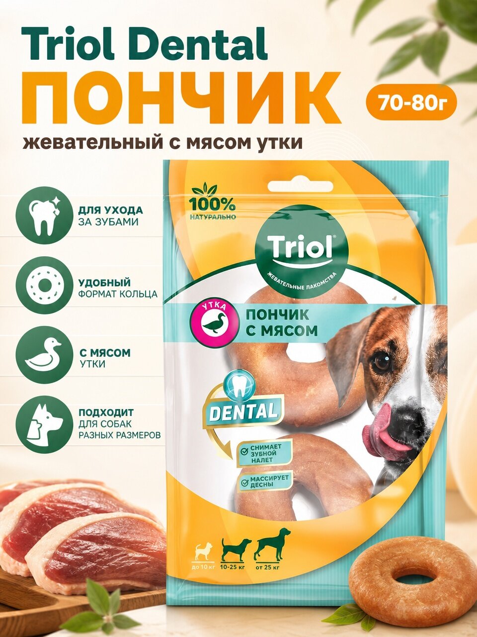 Triol Dental пончик жевательный с мясом утки 70-80г (2шт в упаковке) 7,5см