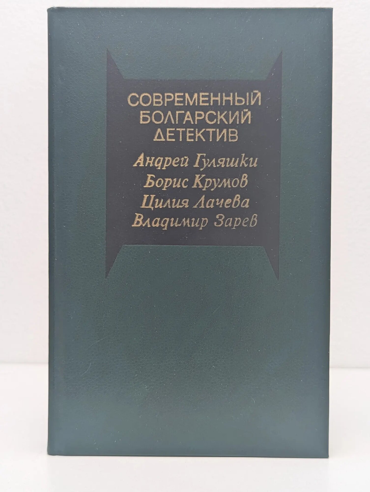 Современный зарубежный детектив. Современный болгарский детектив Сборник 1988