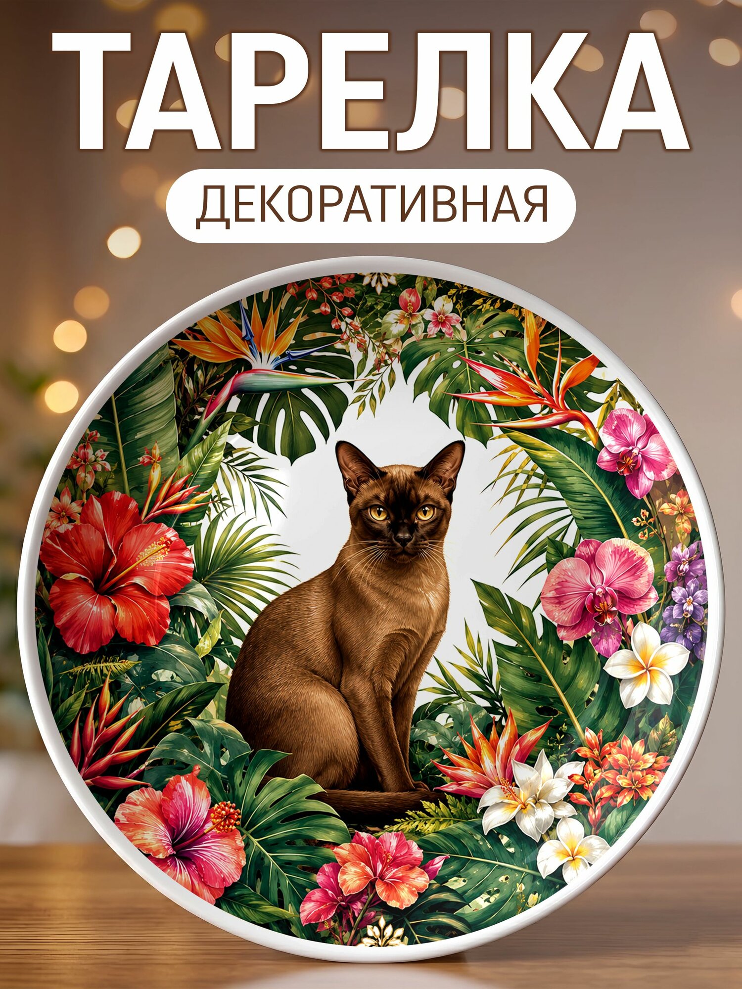 Тарелка декоративная Бурманская кошка в цветах, керамика, с подставкой, диаметр 20 см