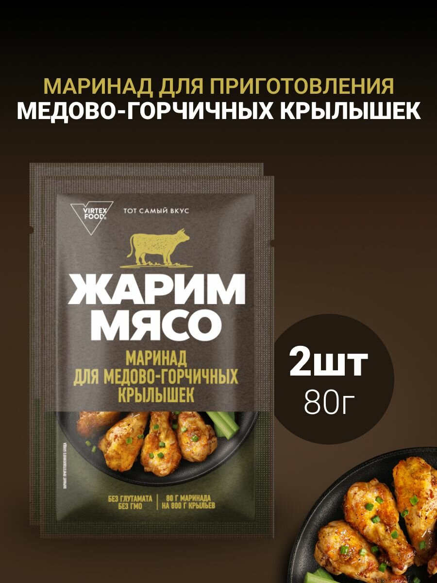 Маринад "Жарим мясо" для крылышек медово-горчичных 80г 2шт