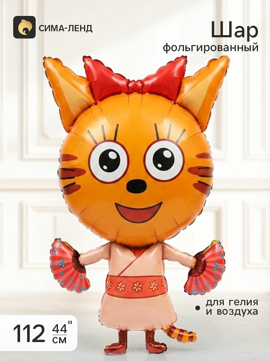 Воздушный шар фольгированный 44"Три Кота, Карамелька в кимоно"