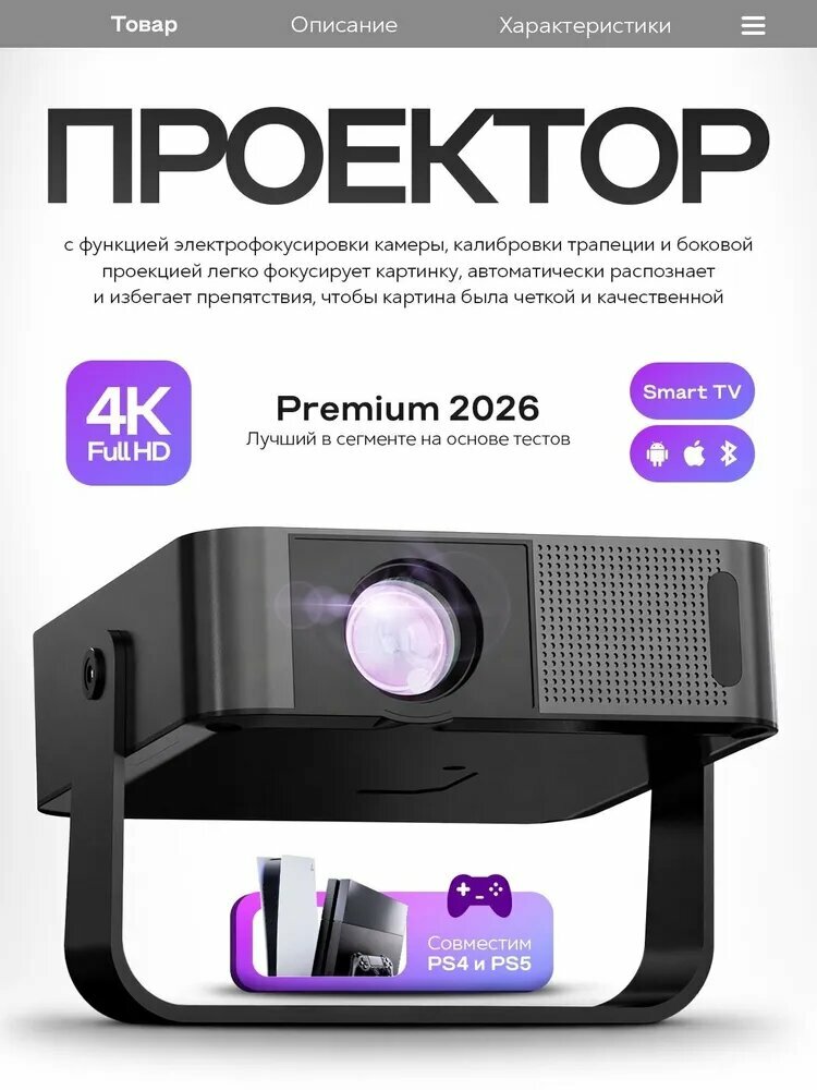 Умный проектор, Premium 2026 RU, максимальная версия, FULL HD 4K для фильмов и игр, Wi-Fi, Bluetooth, HDMI, черный
