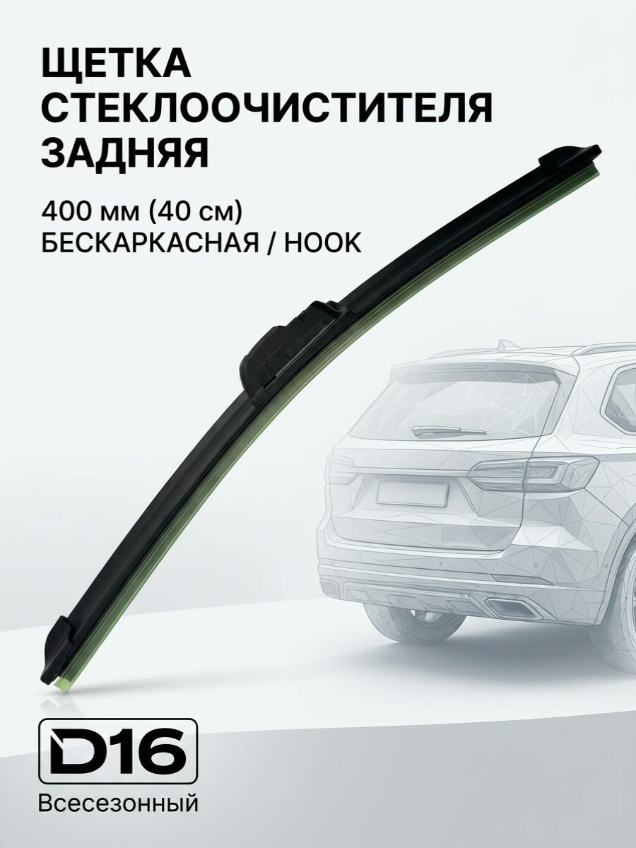 Щетка стеклоочистителя задняя 400 мм (40 см) бескаркасная под крючок (Hook), дворник заднего стекла 16" всесезонный, бренд D16