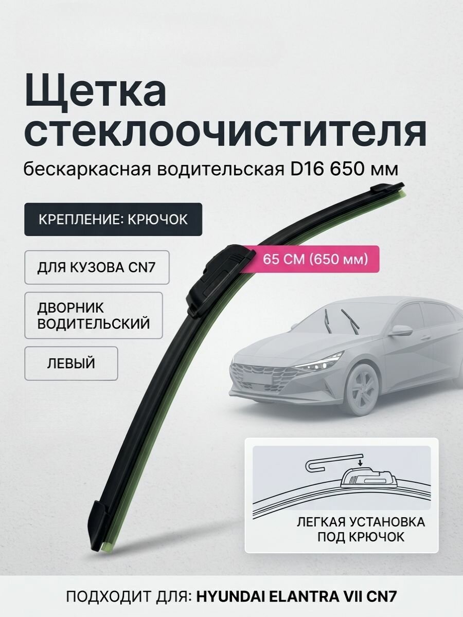 Щетка стеклоочистителя водительская 650 мм (65 см) бескаркасная под крючок для Hyundai Elantra 7 (CN7), дворник автомобильный левый Хендай Элантра, бренд D16