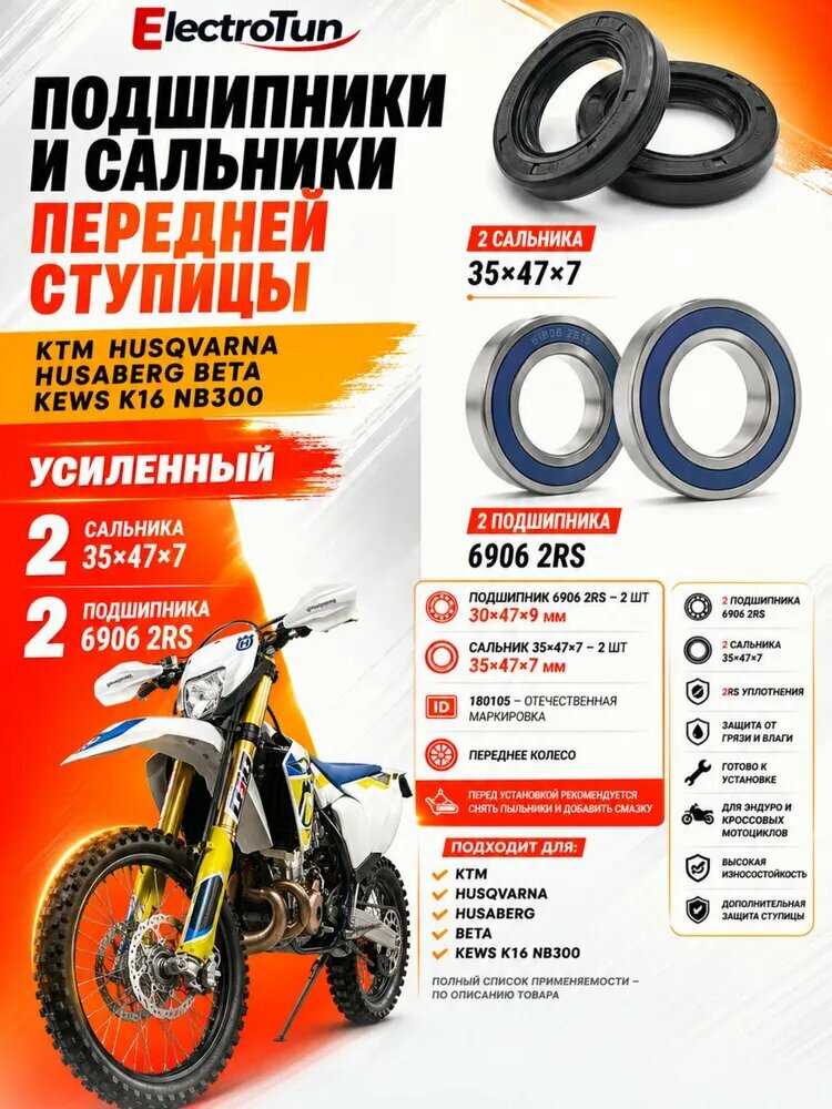 Подшипники переднего колеса 6906-2RS 30х47х9 комплект 2 подшипника , 2 сальника для KTM / Husqvarna / Beta / Husaberg ступица передняя эндуро класса точности C3
