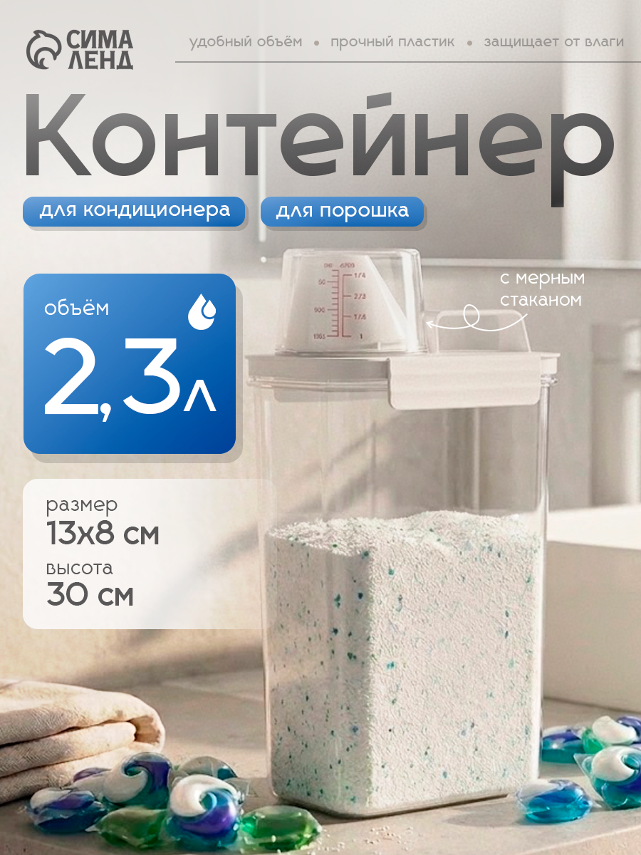 Контейнер для стирального порошка и кондиционера, с мерным стаканом, 2300 мл