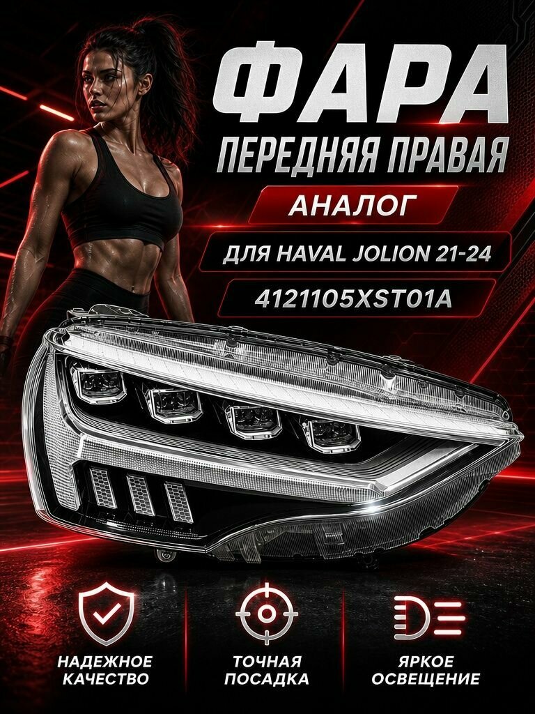 Фара передняя правая (аналог) HAVAL JOLION 21-24 (4121105XST01A)