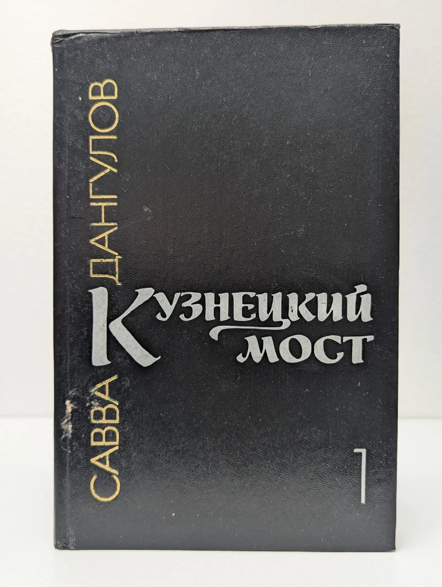 Кузнецкий мост. В 3 книгах. Книга 1 Дангулов Савва Артемович 1980