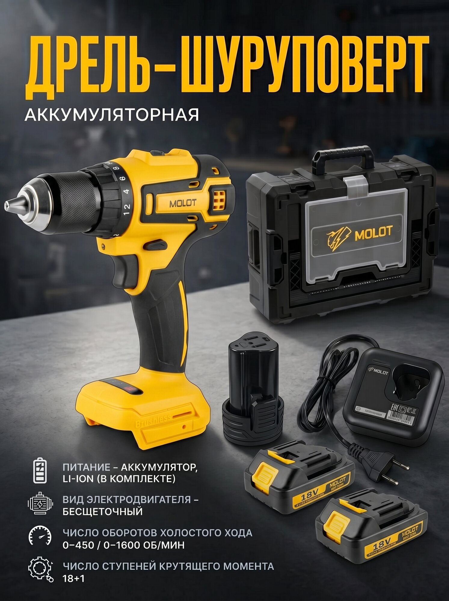 Дрель шуруповерт аккумуляторная MOLOT MBD 1820 Li 18 В, 2 аккумулятора, 2 А/ч Li-Ion, 2 скорости, 50 Нм (1335569)