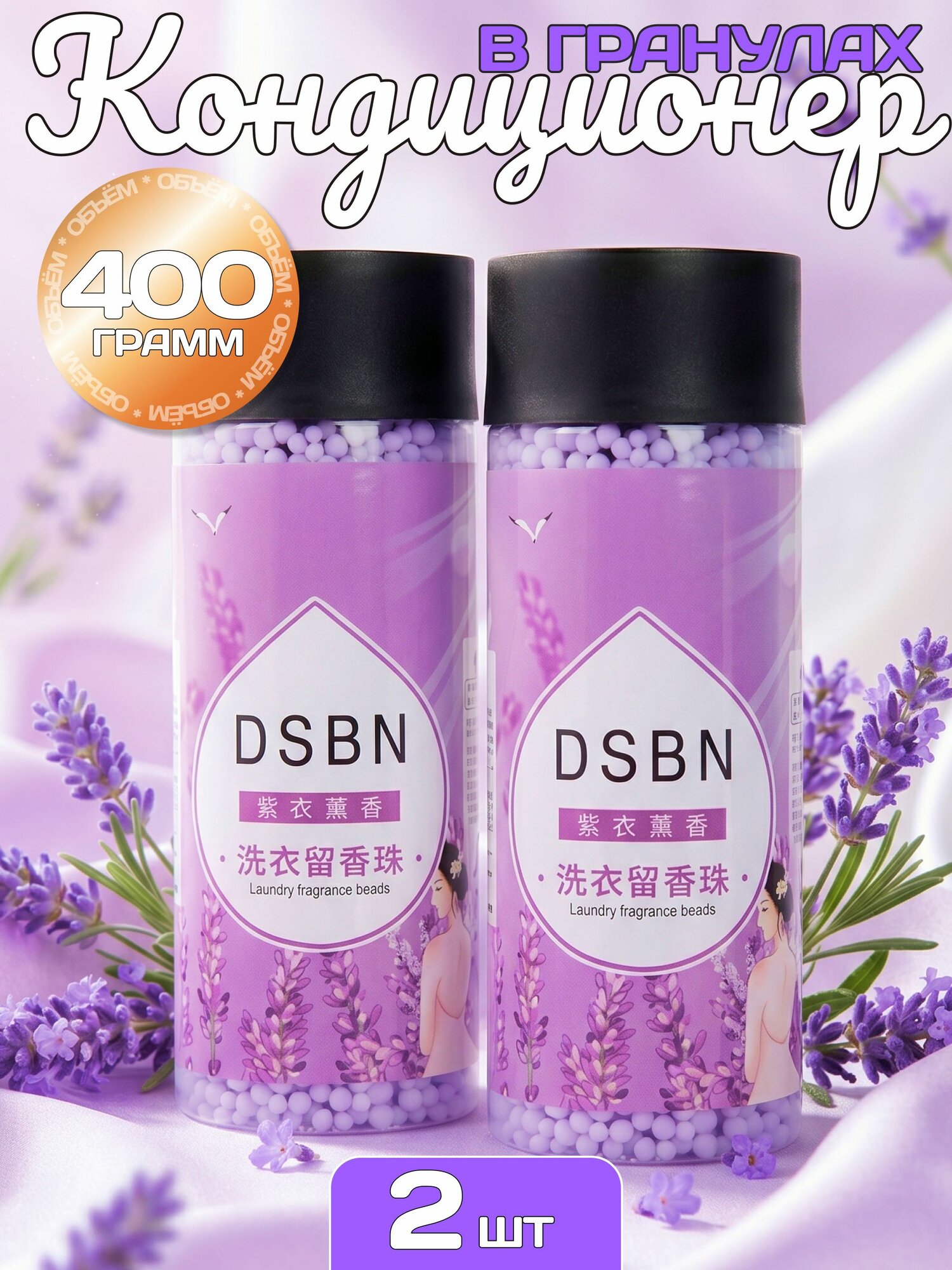 Кондиционер (2 шт) для стирки белья DSBN03 "Лаванда" / Парфюм кондиционер для белья в гранулах, фиолетовый