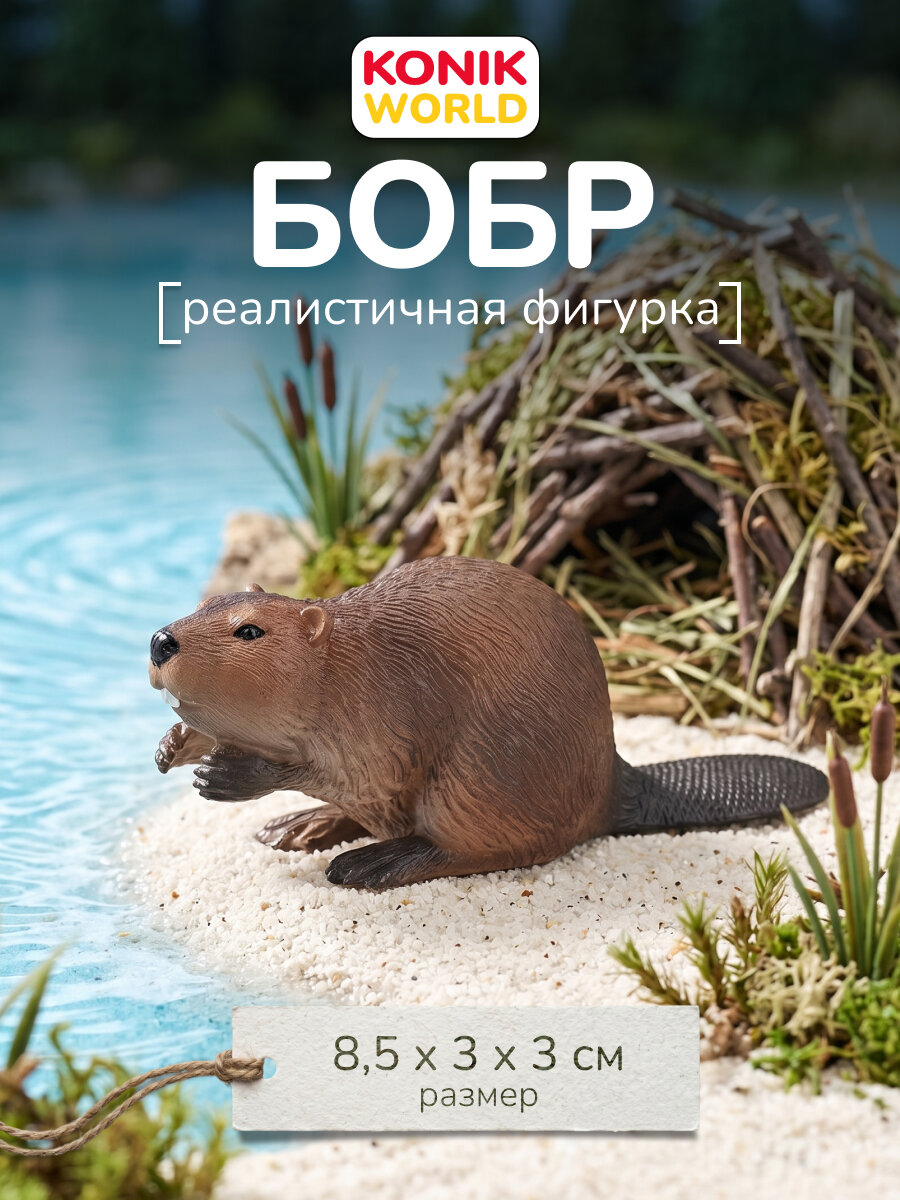 Фигурка-игрушка KONIK WILDLIFE Бобр AMW2047, коллекционная фигурка