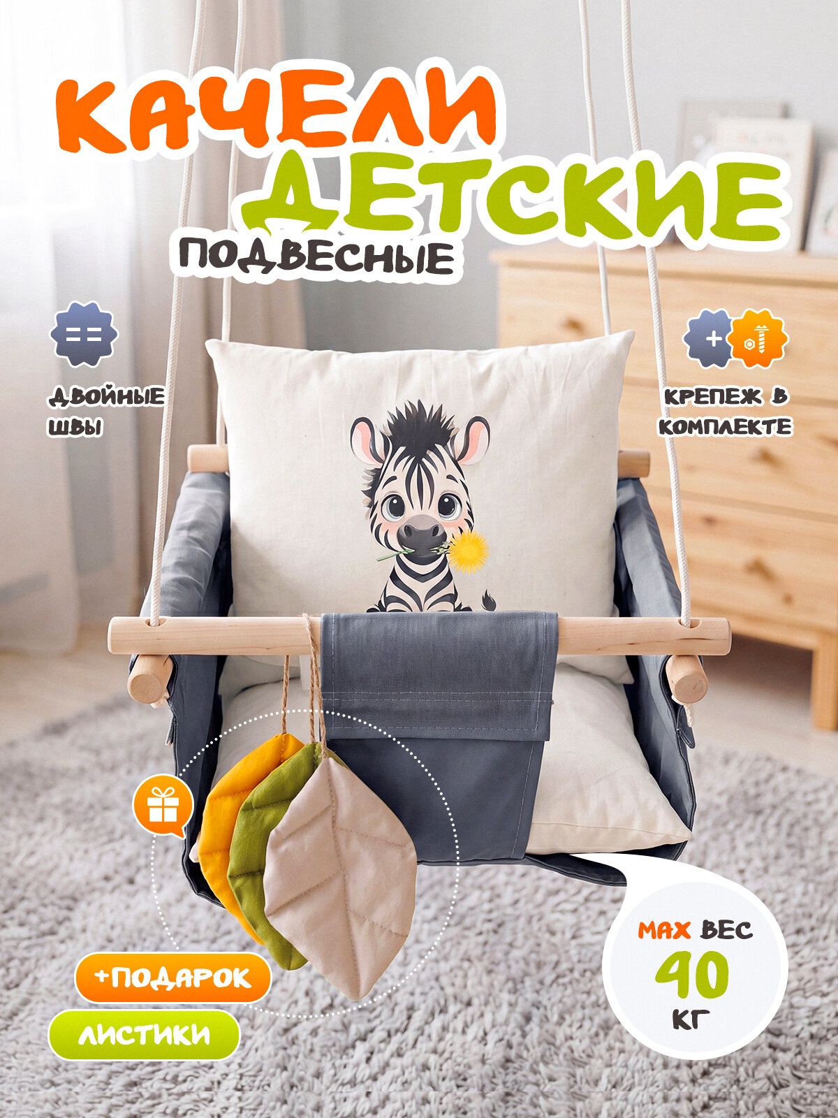 Качели детские, подвесной тип, для улицы и дома, с подушками Зебра , цвет серый