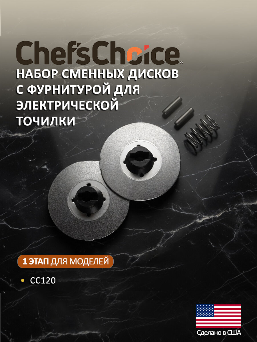 Набор сменных дисков Chef's Choice 120, для заточки, сталь+алмаз, 100% алмазные абразивы