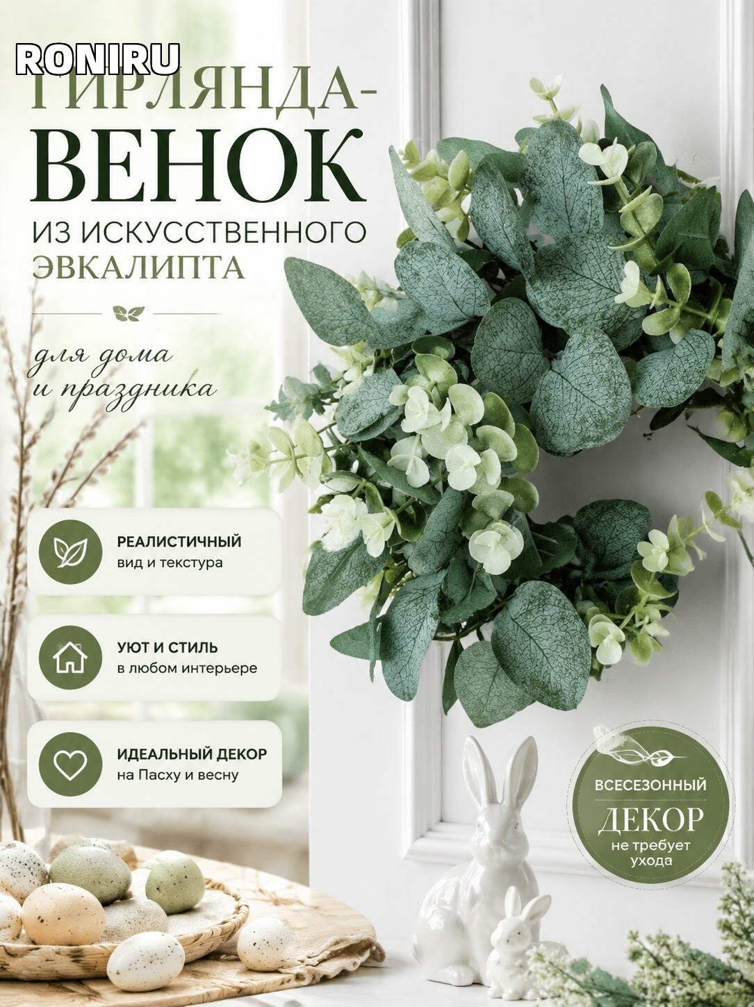 Гирлянда-венок из искусственного эвкалипта для украшения дома и праздника — декор на Пасху и весенний интерьер