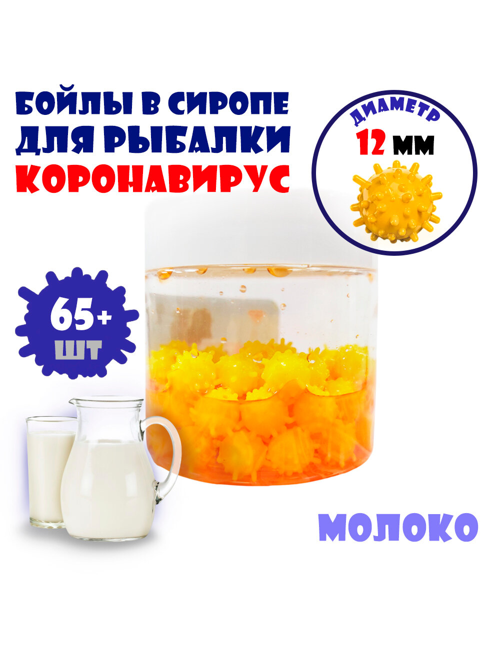 Бойлы для рыбалки Коронавирус для карпа 12мм (65+шт) #Молоко