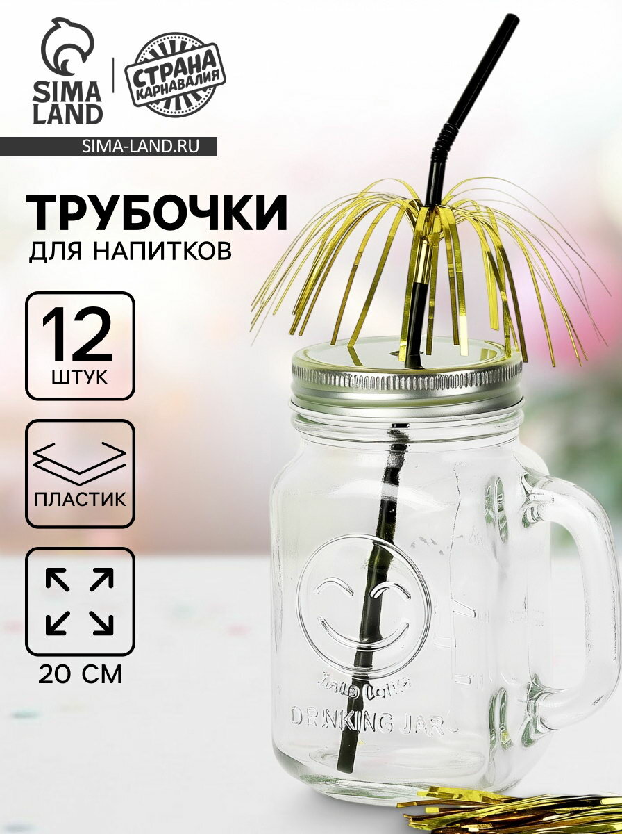 Трубочка для коктейля "Дождик", набор 12 шт, золотая, цвет: золотистый