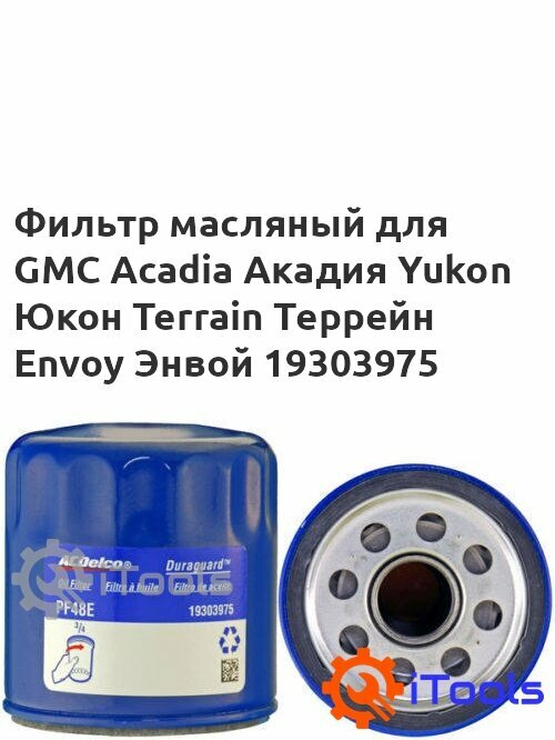 Фильтр масляный для GMC Acadia Акадия Yukon Юкон Terrain Террейн Envoy Энвой 19303975