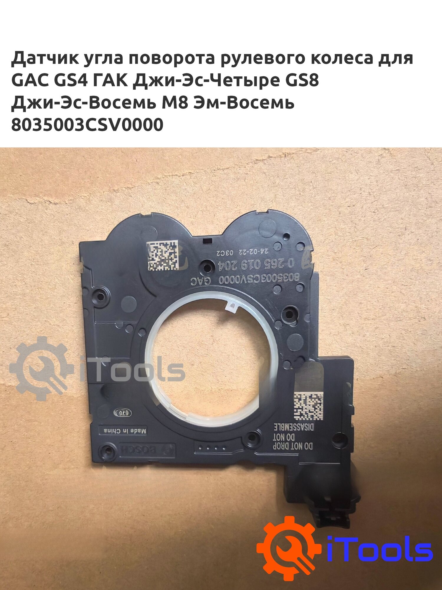 Датчик угла поворота рулевого колеса для GAC GS4 ГАК Джи-Эс-Четыре GS8 Джи-Эс-Восемь M8 Эм-Восемь 8035003CSV0000