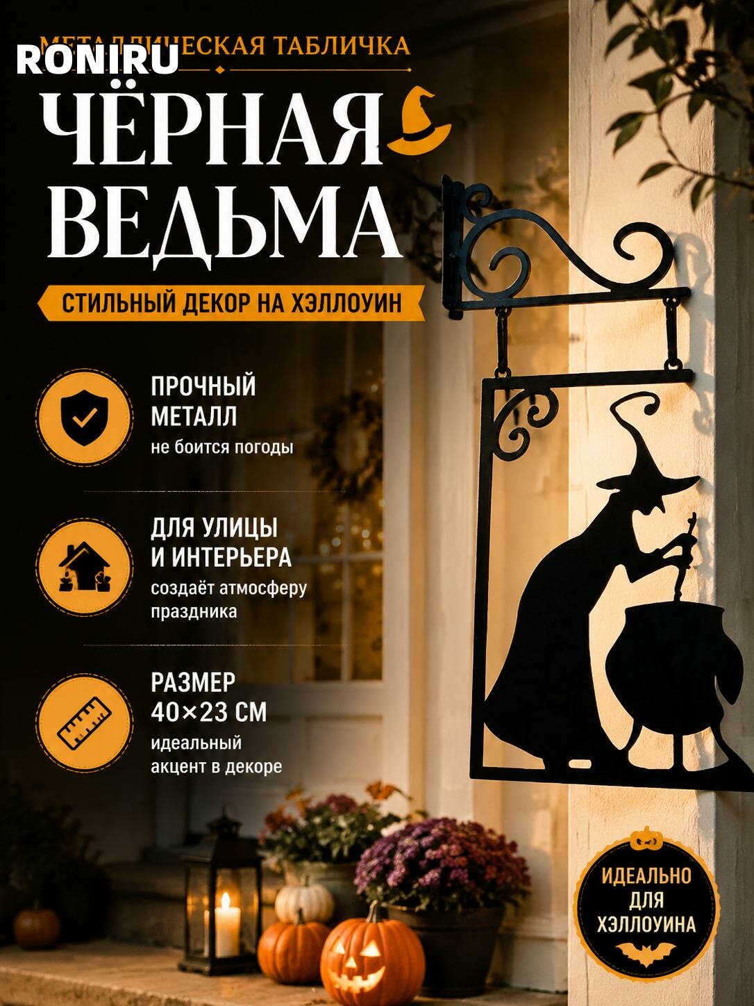 Металлическая табличка 'Черная ведьма' для декора на Хэллоуин — стильное украшение интерьера 40x23 см для дома