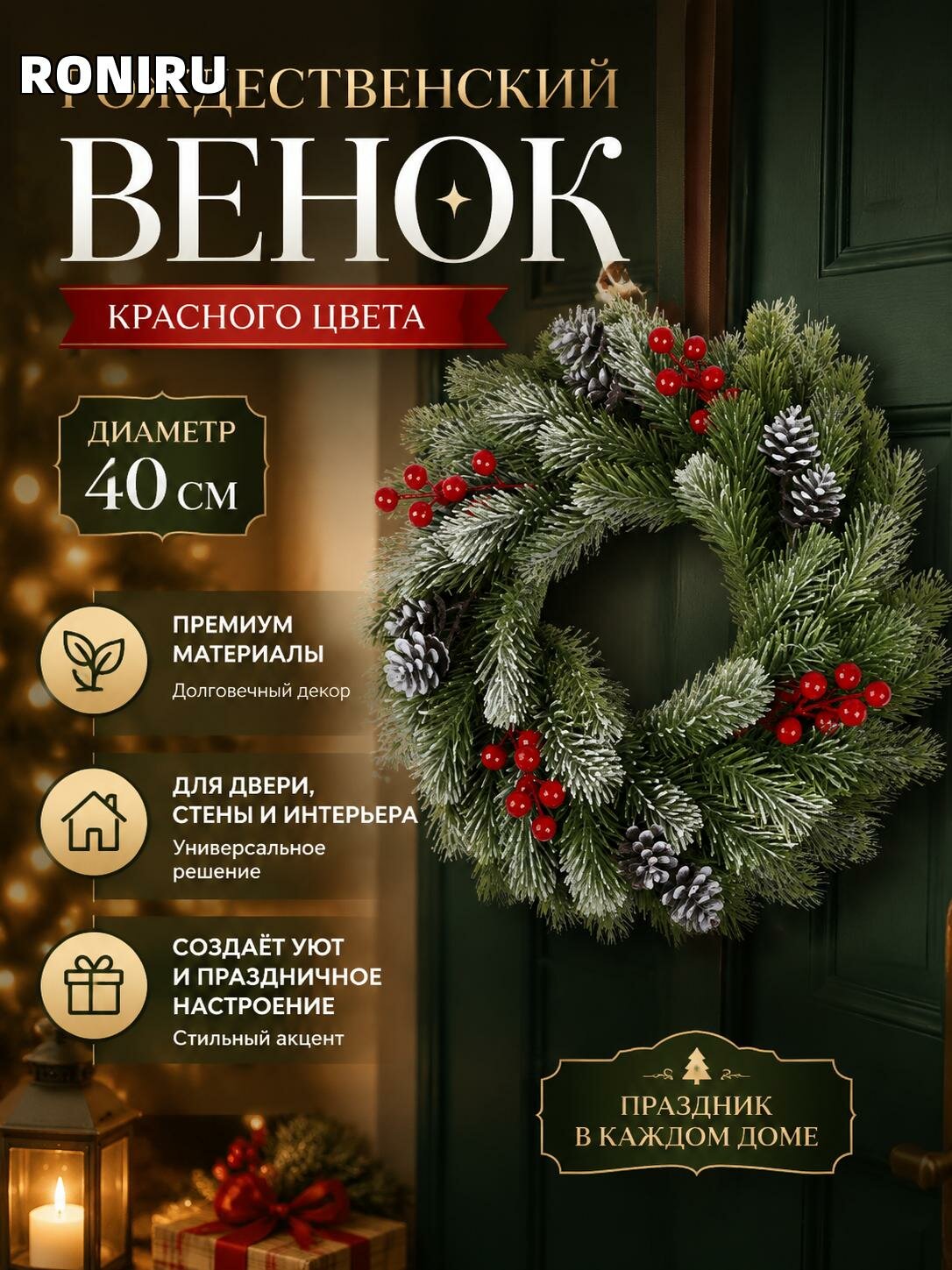 Рождественский венок 40 см красного цвета — декор для двери, стены и праздничного интерьера, стильный акцент, уют