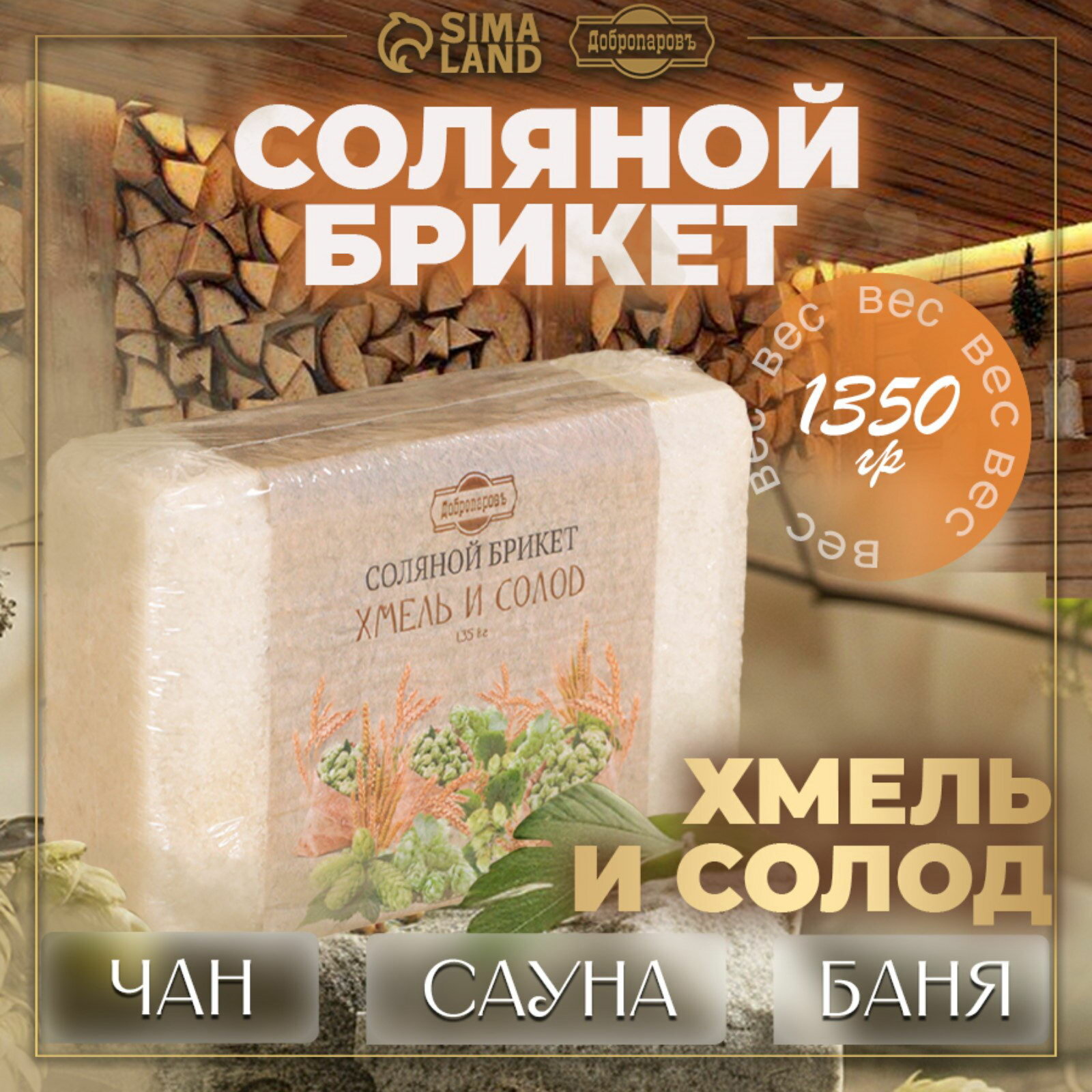 Соляной брикет "Хмель и солод" эффект жженого хлеба 1.35 кг, аромат: солод