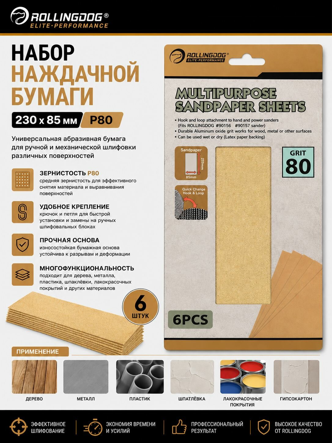 Набор наждачной бумаги Rollingdog 6шт, 230x85мм, Р80, арт. 81222