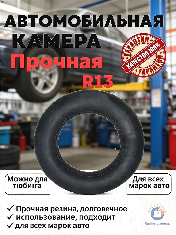 Камера колеса автомобильная R13